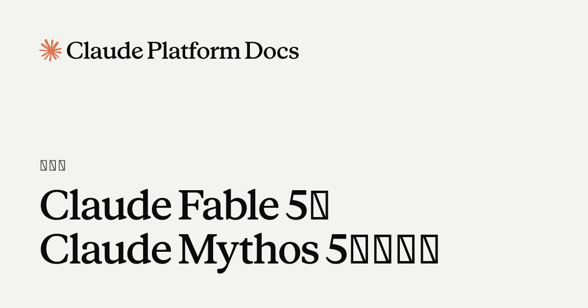 Claude Fable 5とClaude Mythos 5のご紹介 - Claude Platform Docs