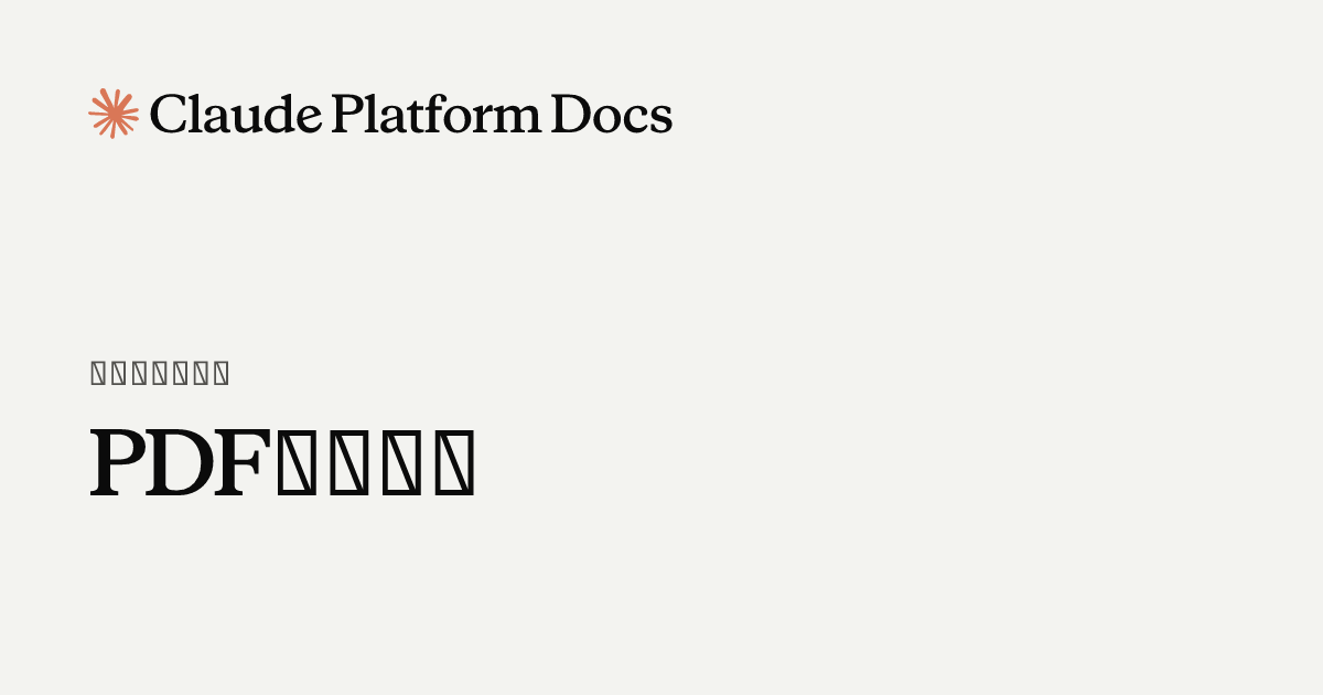 PDFサポート - Claude Platform Docs