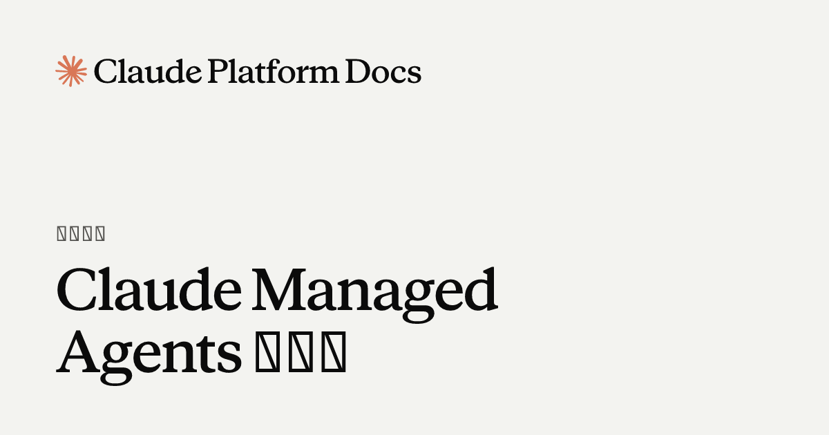 Claude Managed Agents の概要 - Claude Platform Docs