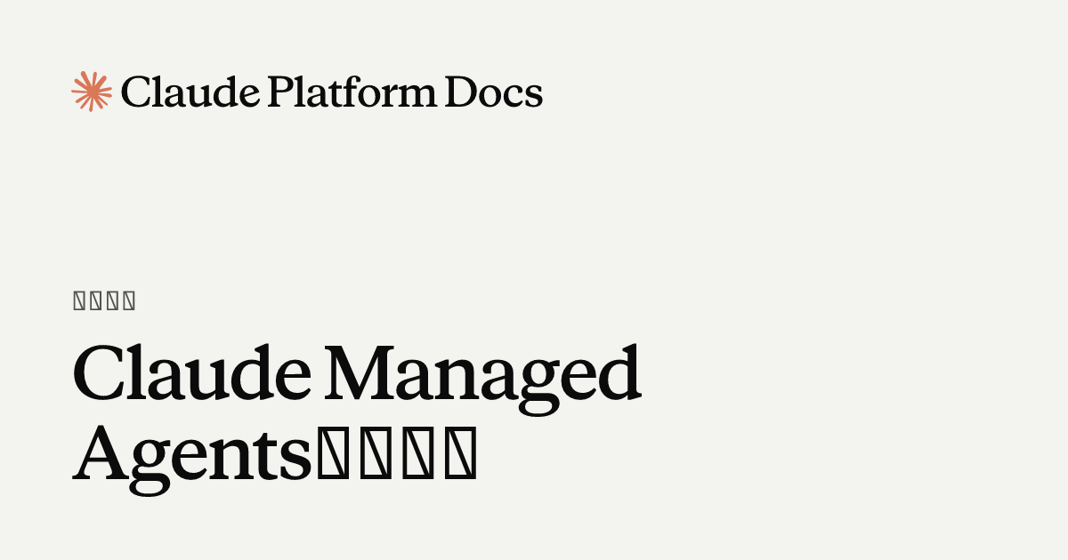 Claude Managed Agentsを始める - Claude Platform Docs