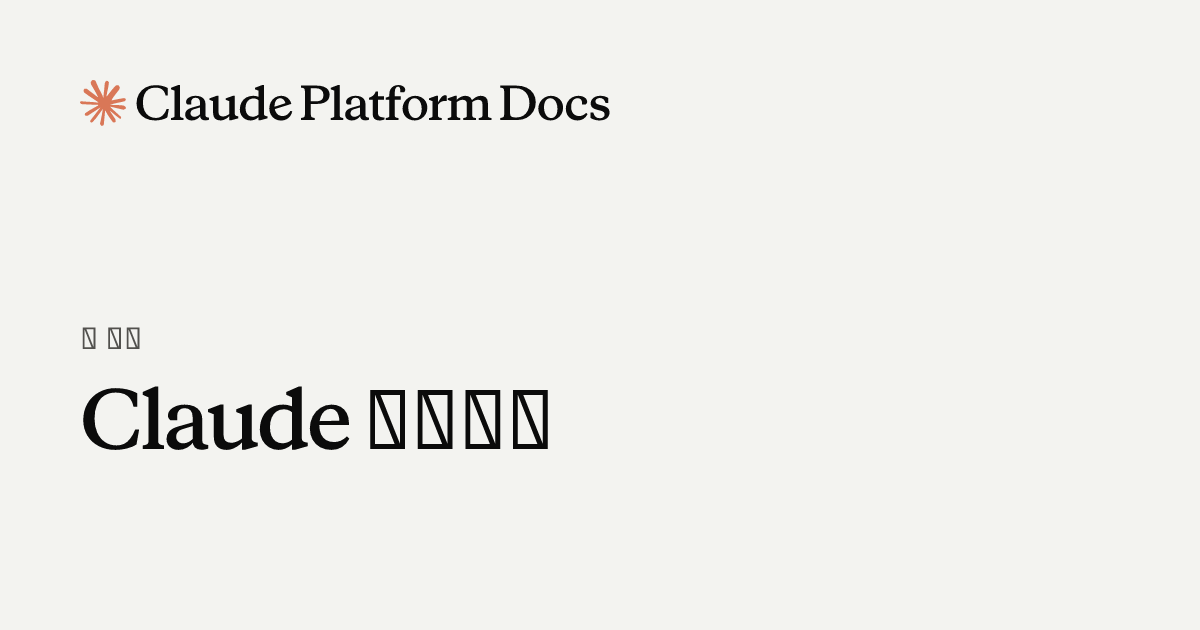 Claude 시작하기 - Claude Platform Docs