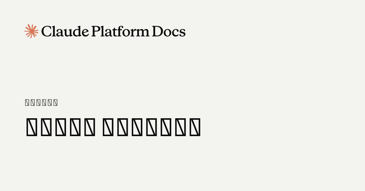Обзор моделей - Claude Platform Docs