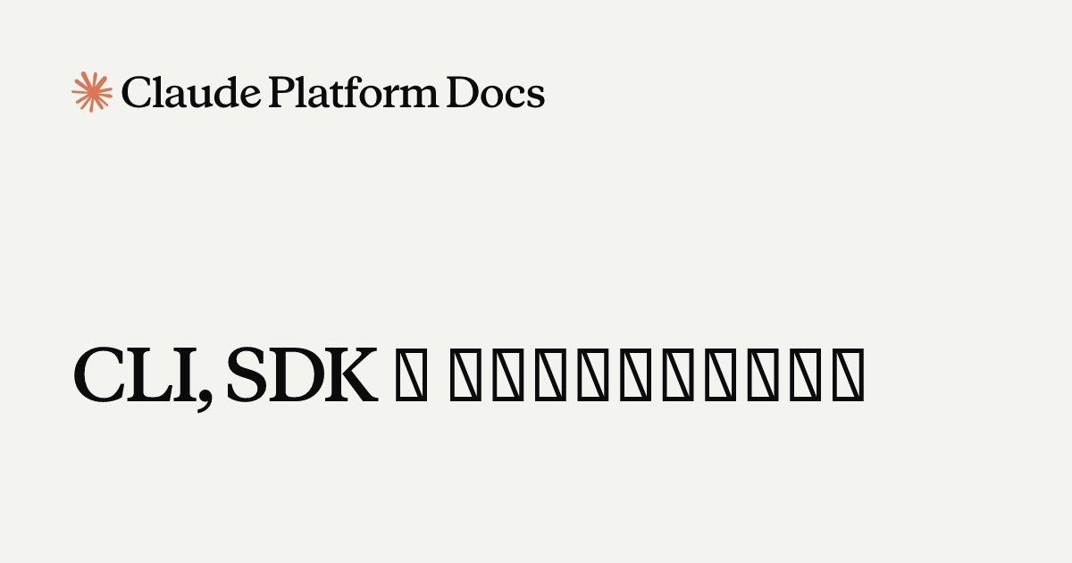 CLI, SDK и библиотеки - Claude Platform Docs
