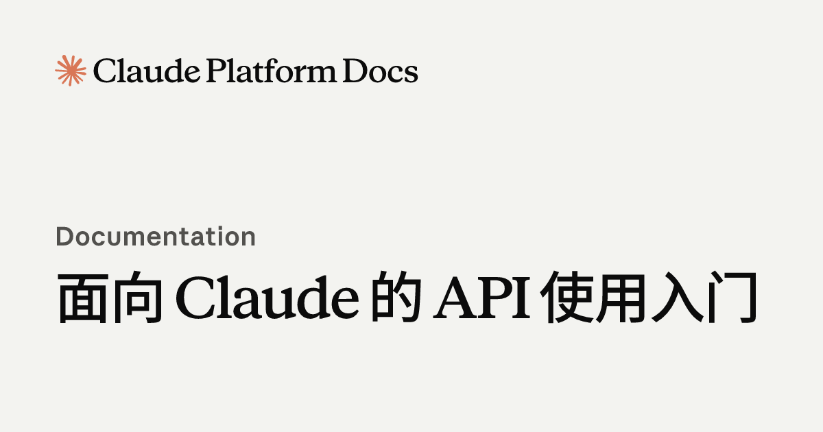 Claude 的 API 使用入门 - Claude Platform Docs