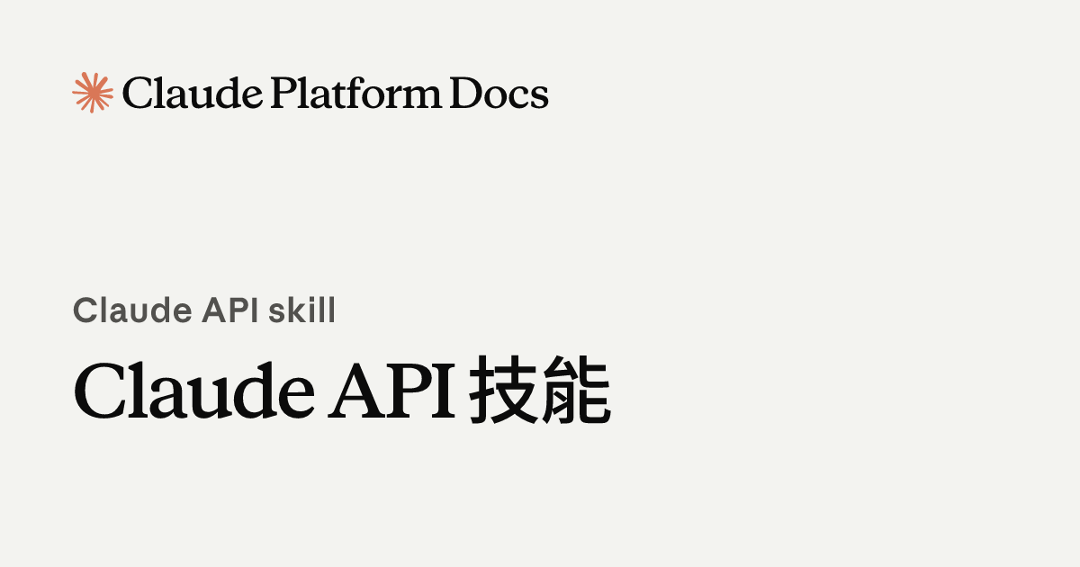 Claude API 技能 - Claude Platform Docs