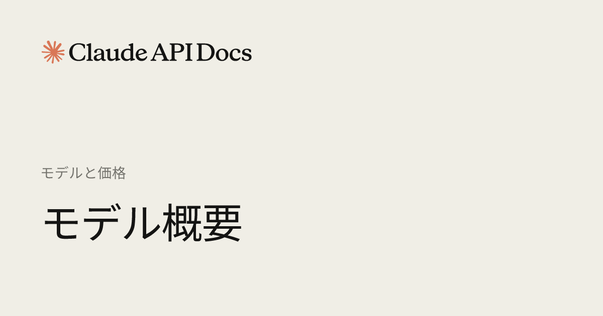 モデル概要 - Claude Docs