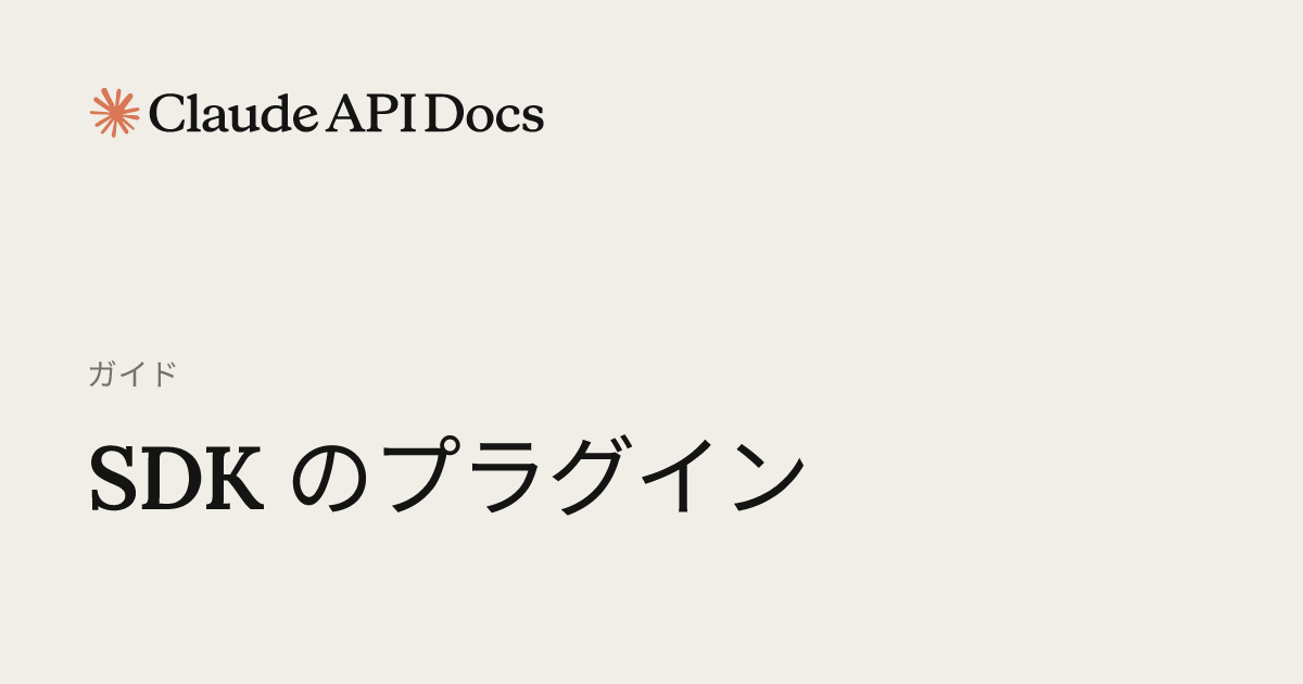 SDK のプラグイン - Claude API Docs