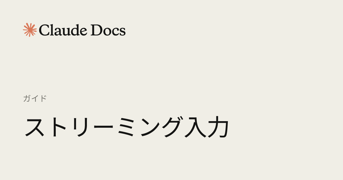 ストリーミング入力 - Claude Docs