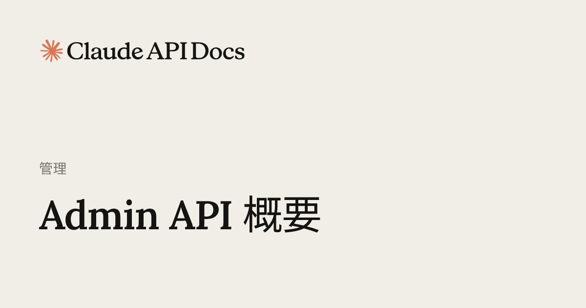 Admin API 概要 - Claude API Docs