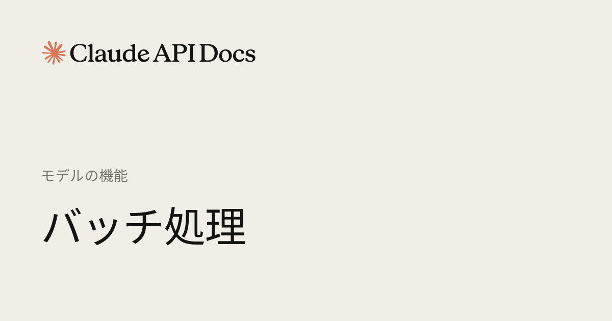 バッチ処理 - Claude API Docs