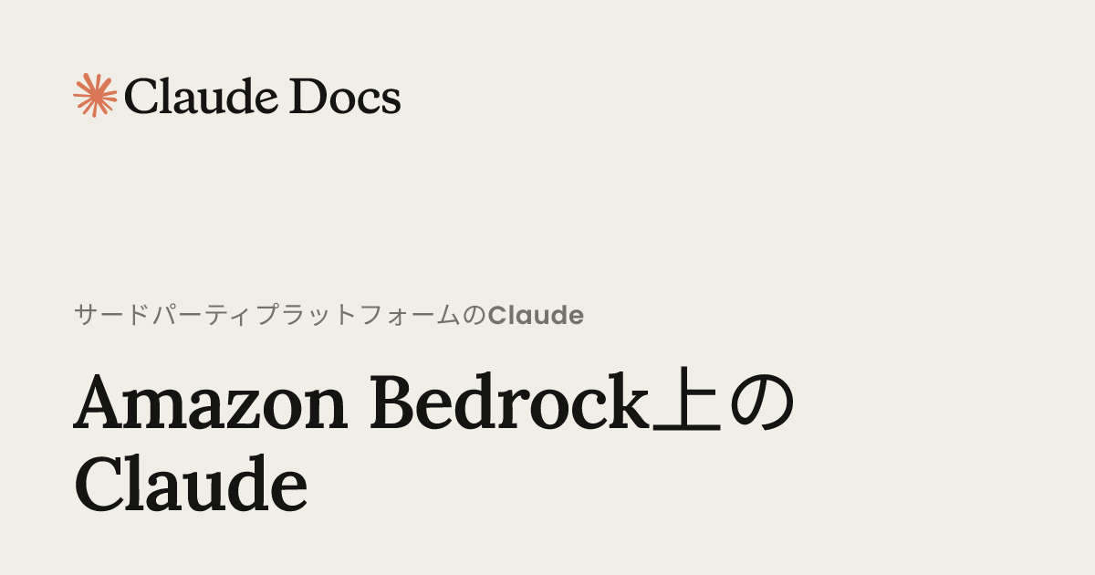 Amazon Bedrock上のClaude - Claude Docs