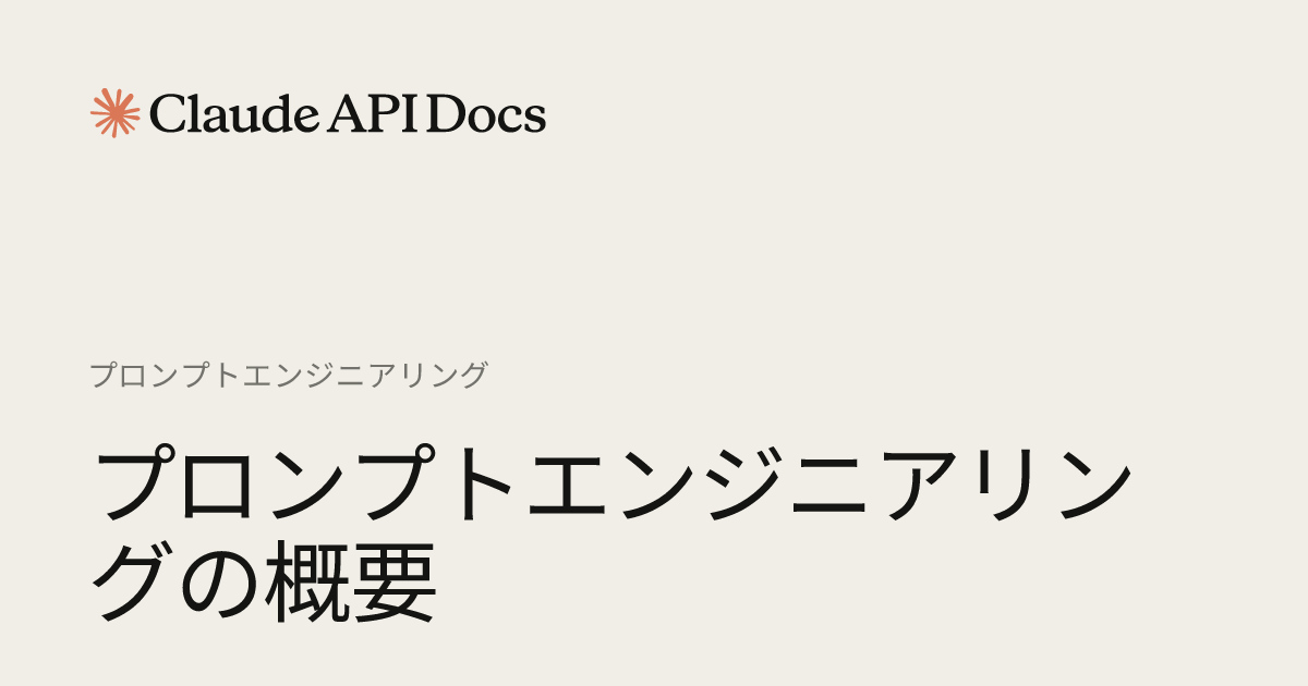 プロンプトエンジニアリングの概要 - Claude API Docs