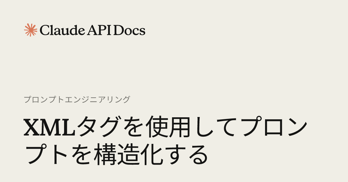 XMLタグを使用してプロンプトを構造化する - Claude API Docs