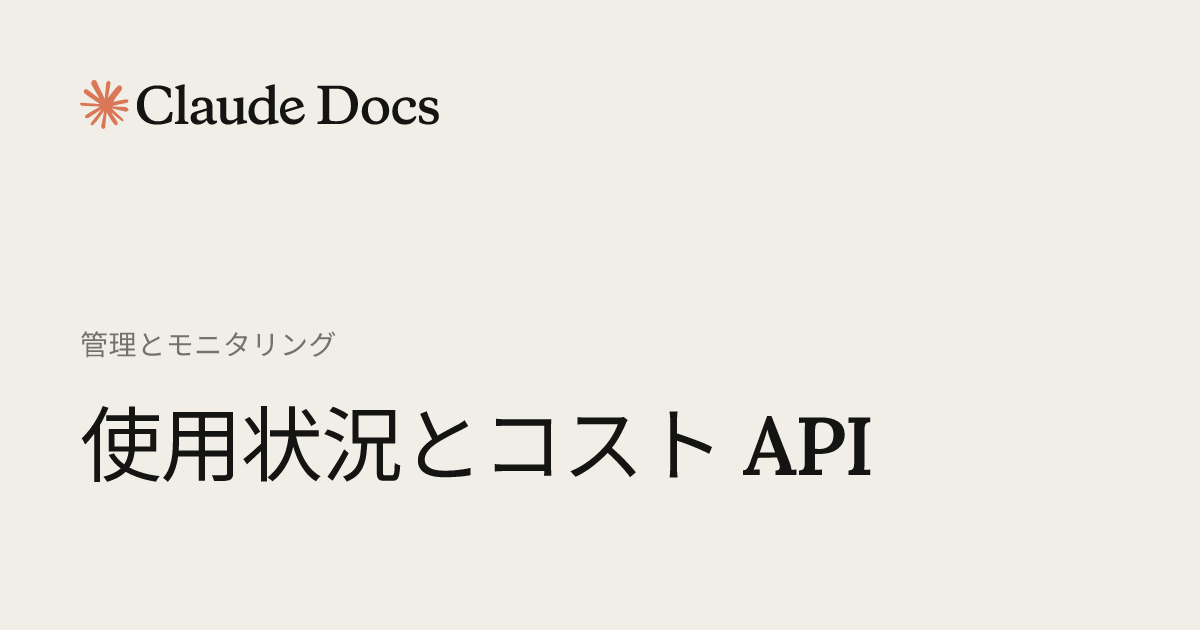使用量とコストAPI - Claude Docs