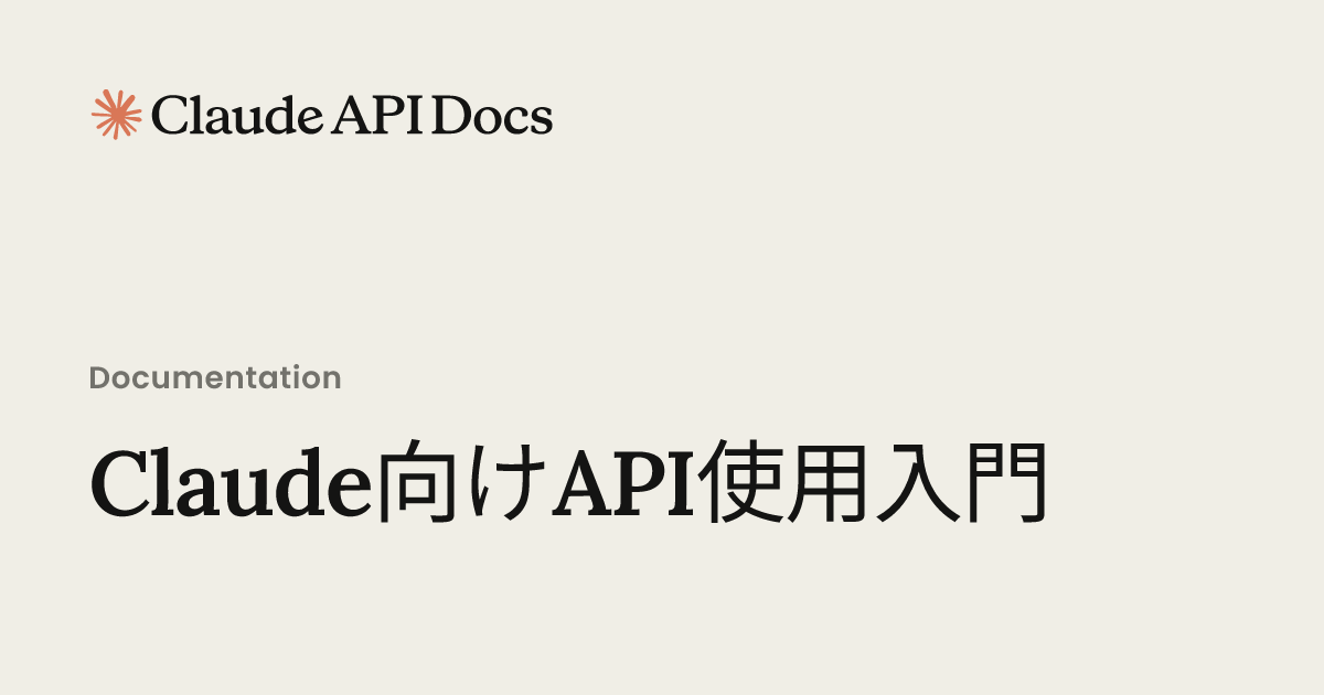 Claude向けAPI使用入門 - Claude API Docs
