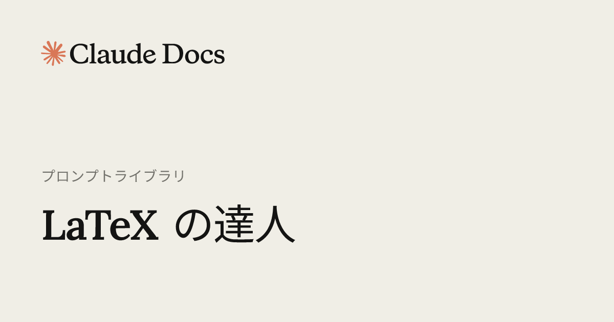 LaTeX の達人 - Claude Docs