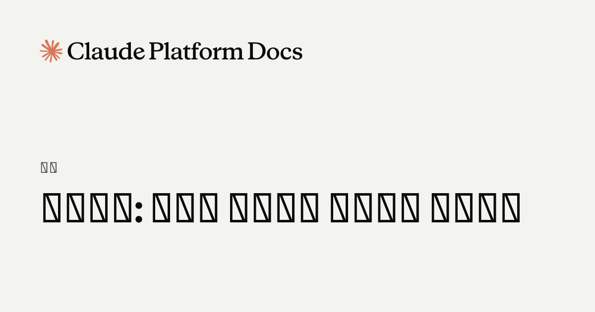 튜토리얼: 도구 사용 에이전트 만들기 - Claude API Docs