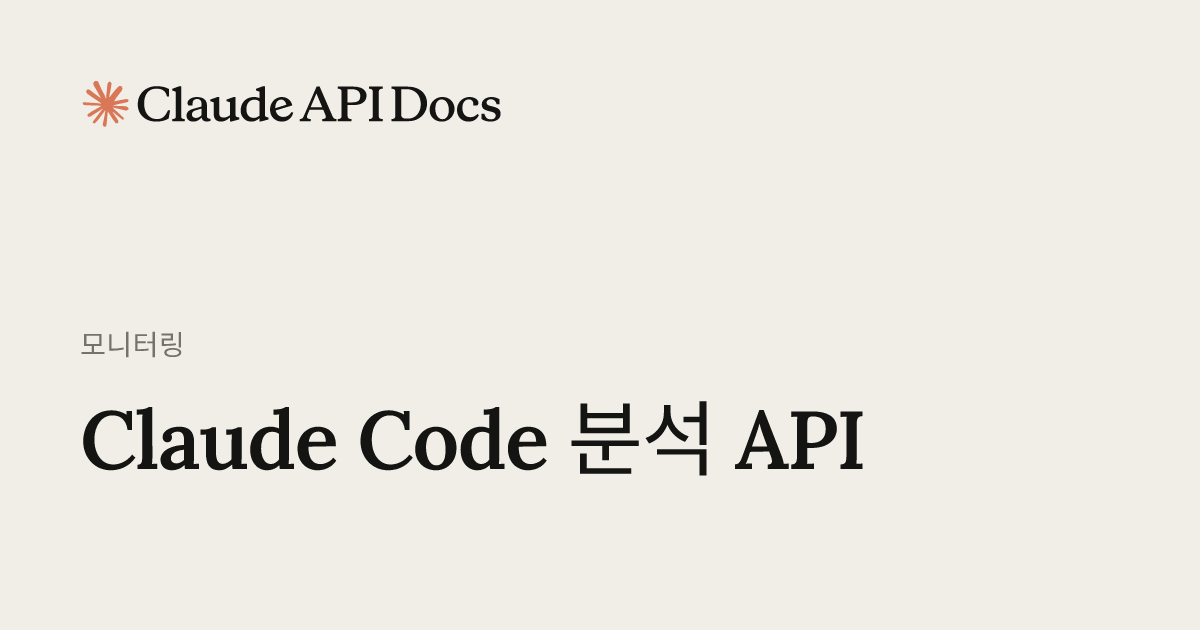 Claude Code 분석 API - Claude API Docs