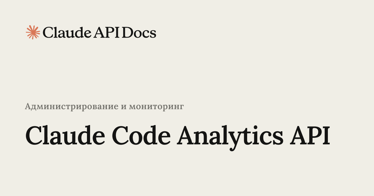 Claude Code Analytics API - Claude Docs