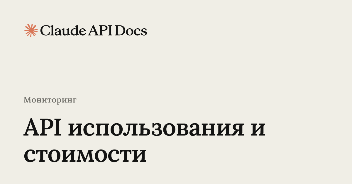 API использования и стоимости - Claude API Docs