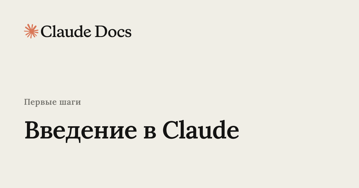 Введение в Claude - Claude Docs
