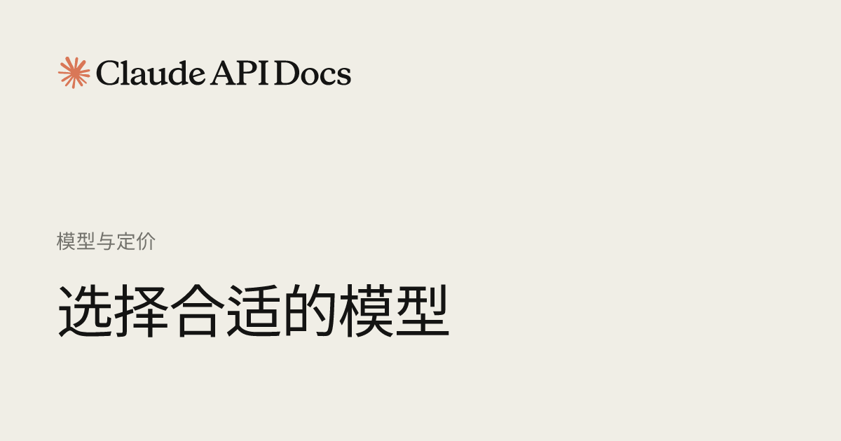 选择合适的模型 - Claude API Docs