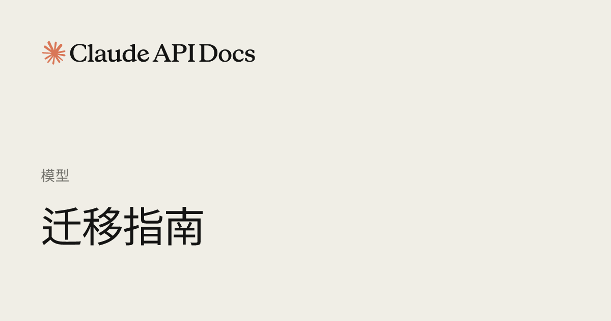 迁移指南 - Claude API Docs