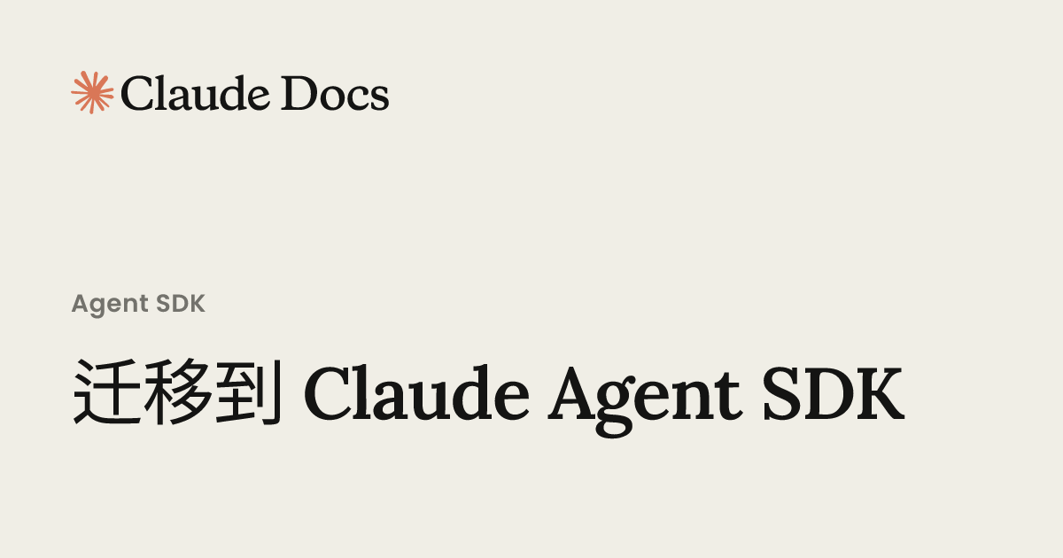 迁移到 Claude Agent SDK - Claude Docs