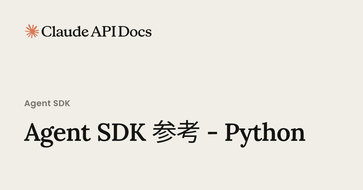 Agent SDK 参考 - Python - Claude API Docs
