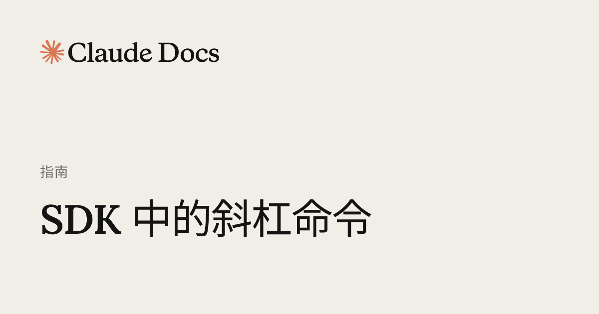 SDK 中的斜杠命令 - Claude Docs