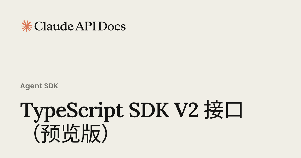 TypeScript SDK V2 接口（预览版） - Claude API Docs