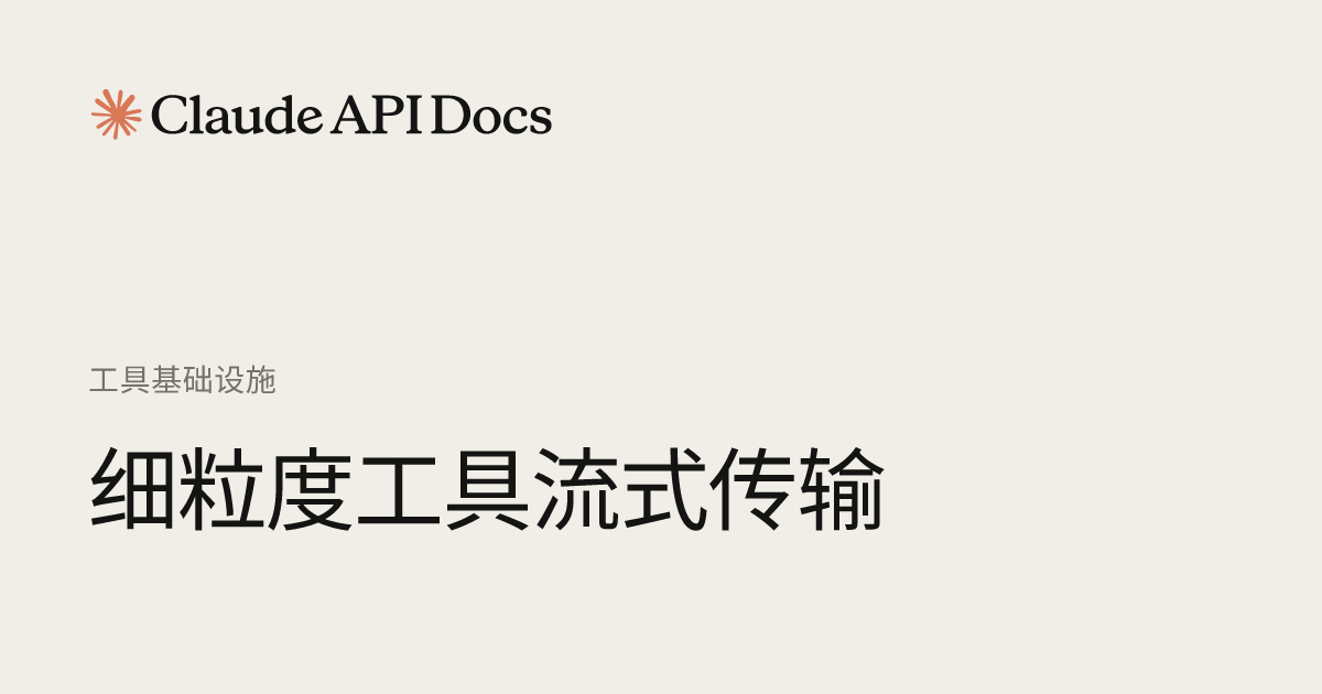 细粒度工具流式传输 - Claude API Docs