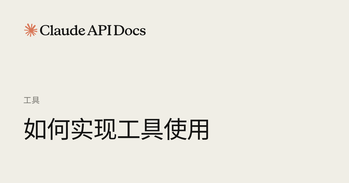 如何实现工具使用 - Claude API Docs