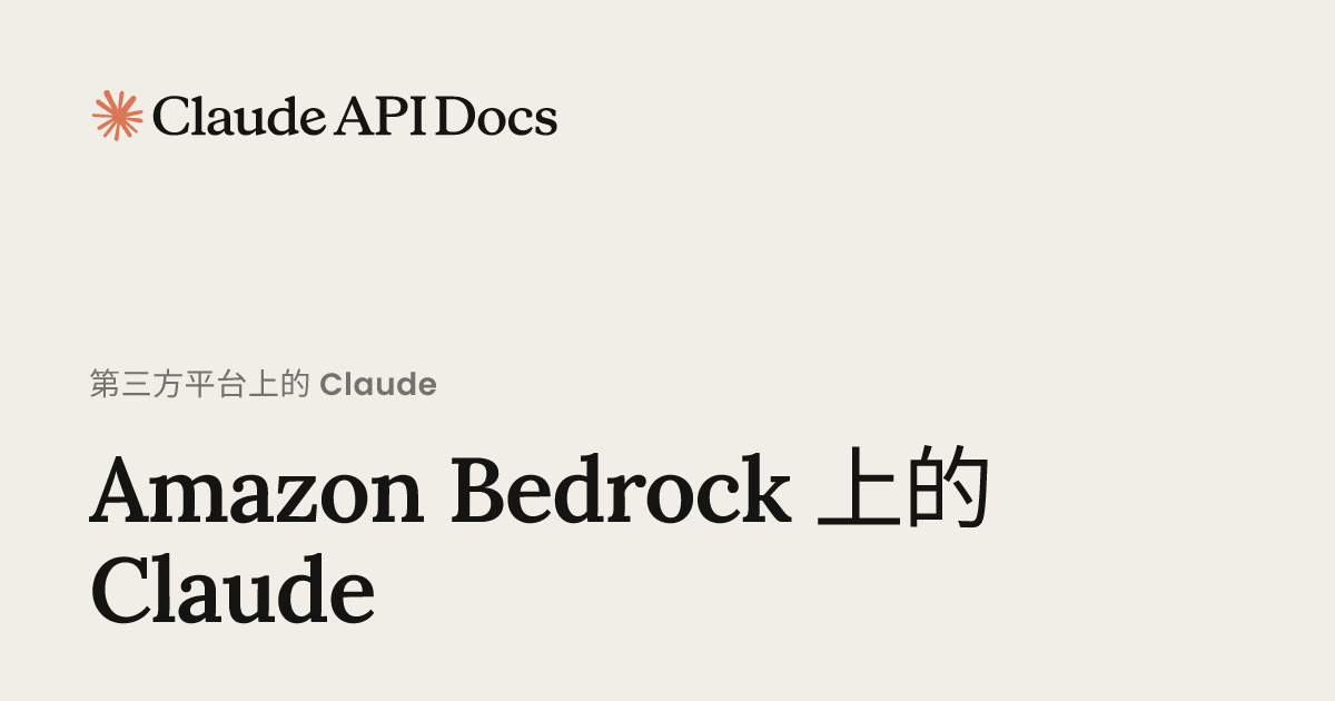 Amazon Bedrock 上的 Claude - Claude API Docs