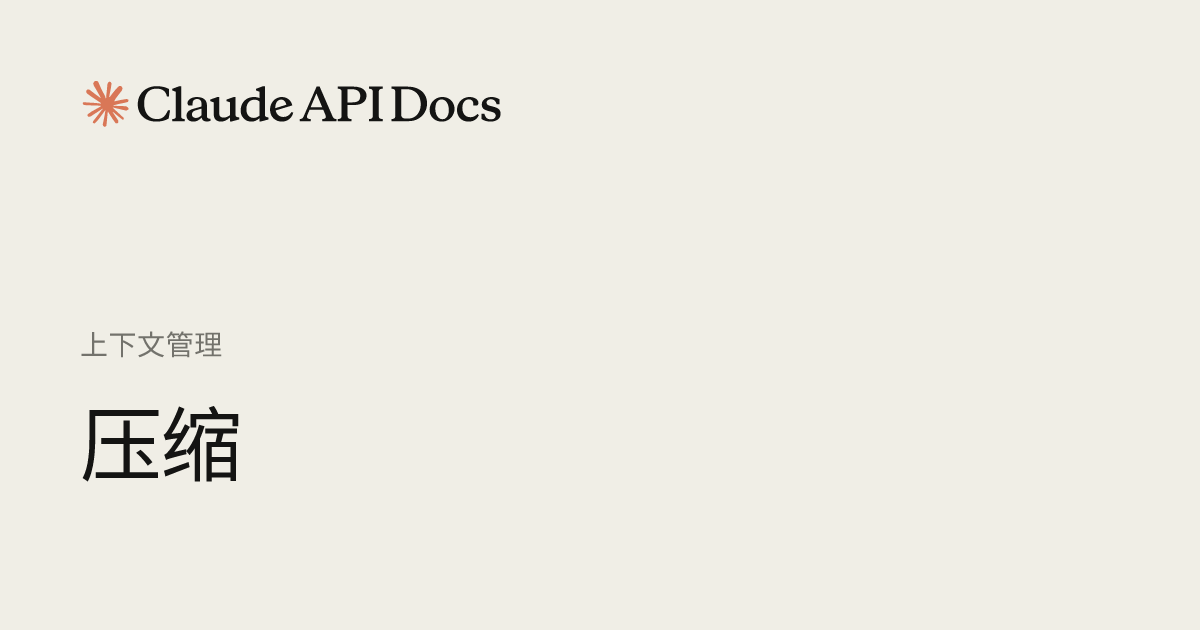 压缩 - Claude API Docs