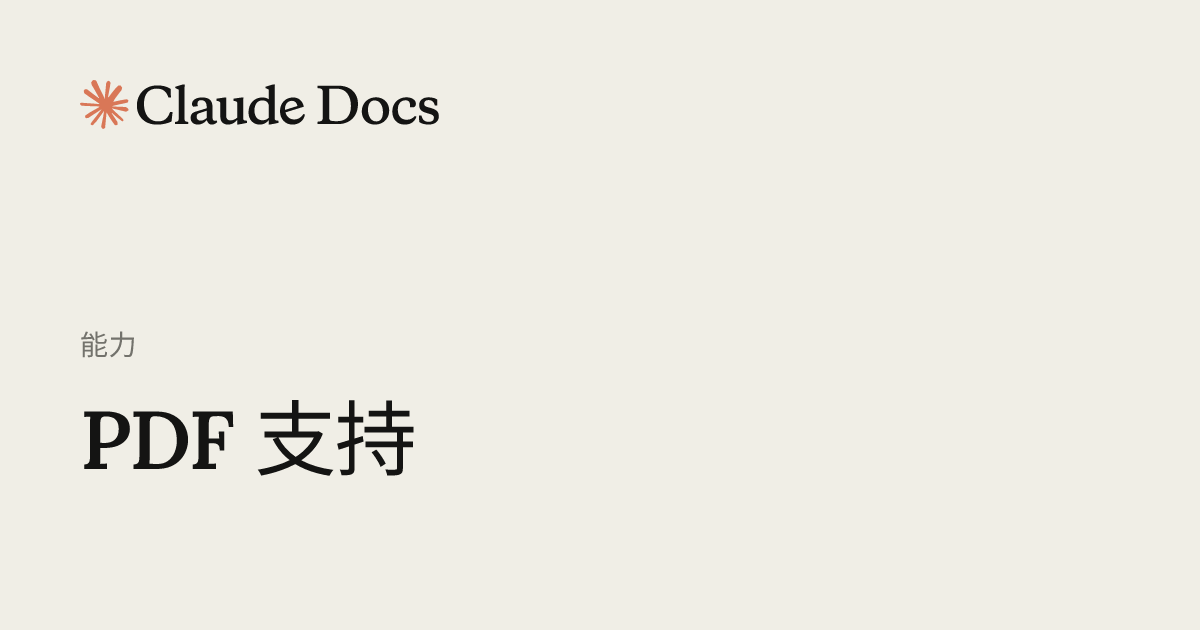 PDF 支持 - Claude Docs