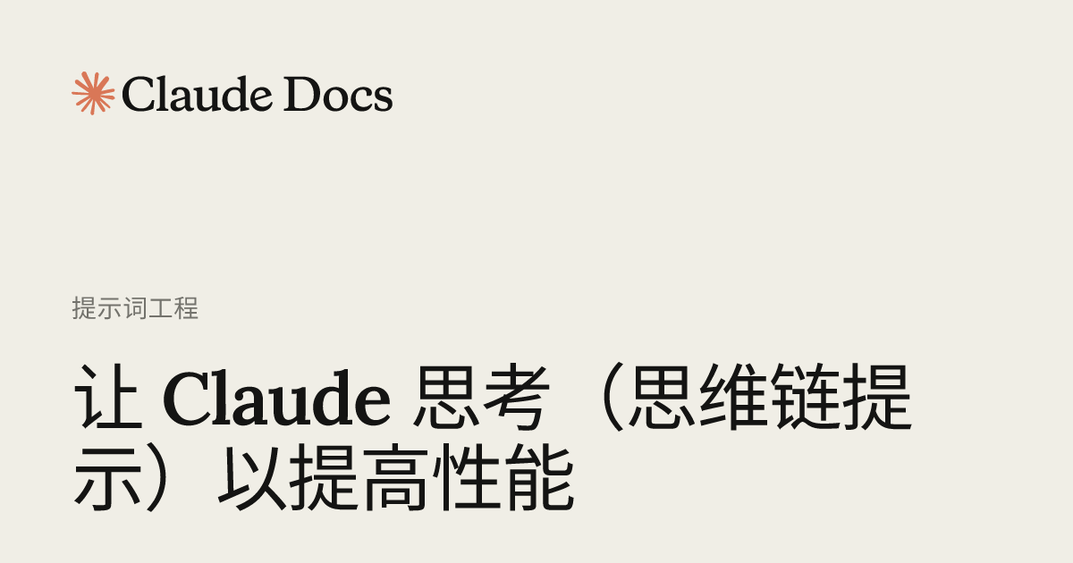 让 Claude 思考（思维链提示）以提高性能 - Claude Docs