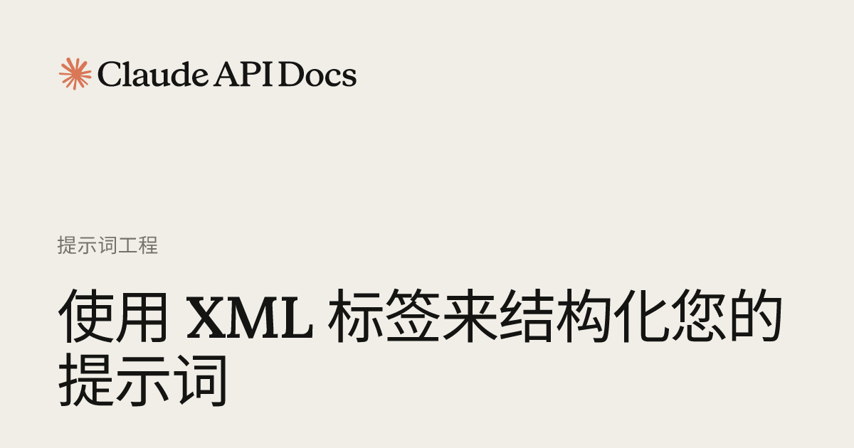使用 XML 标签来结构化您的提示词 - Claude Docs