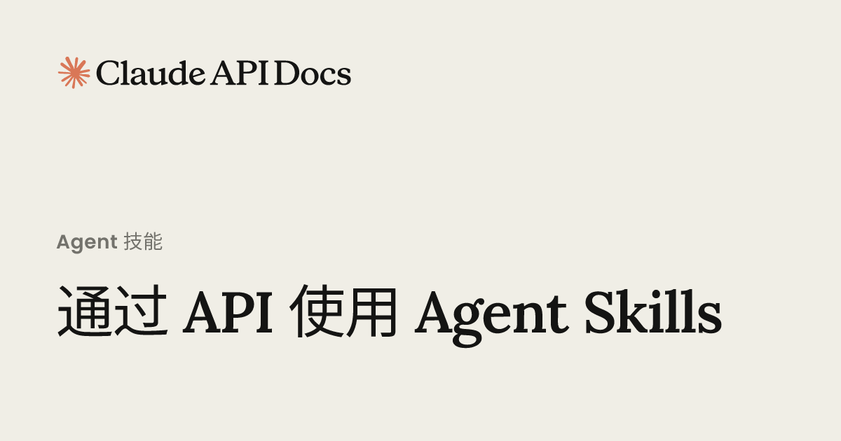 通过 API 使用 Agent Skills - Claude API Docs
