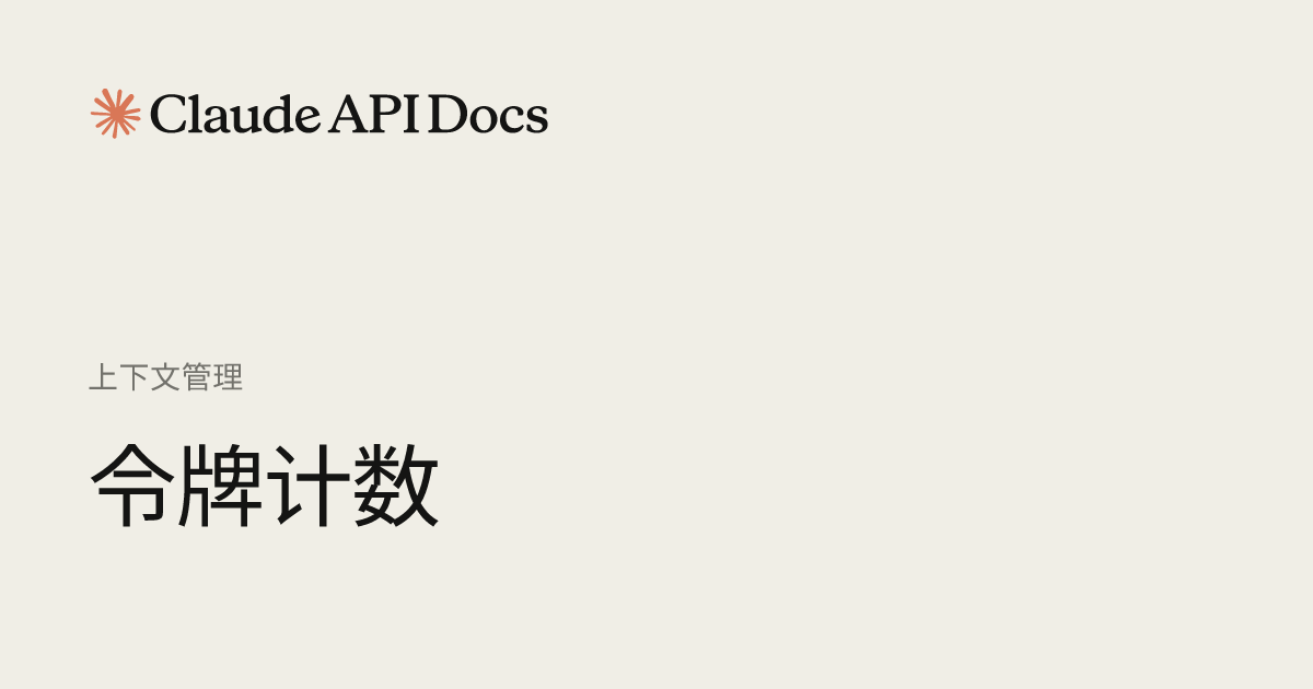 令牌计数 - Claude API Docs