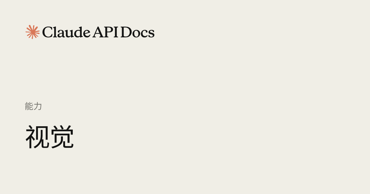 视觉 - Claude Docs