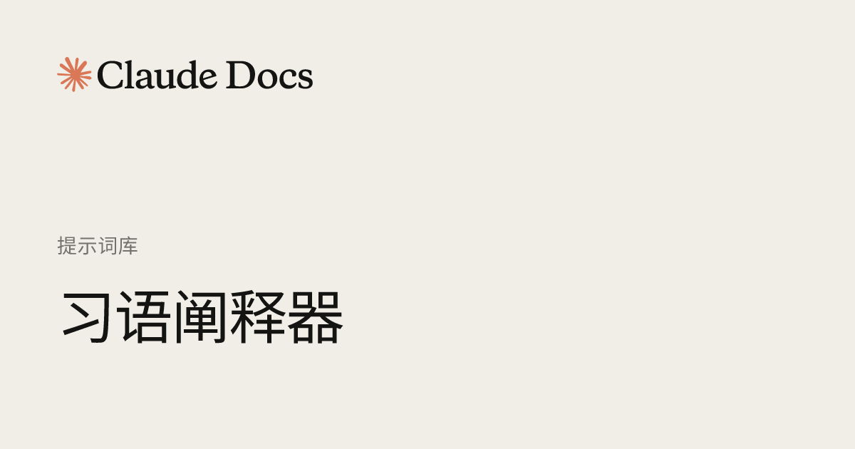习语阐释器 - Claude Docs