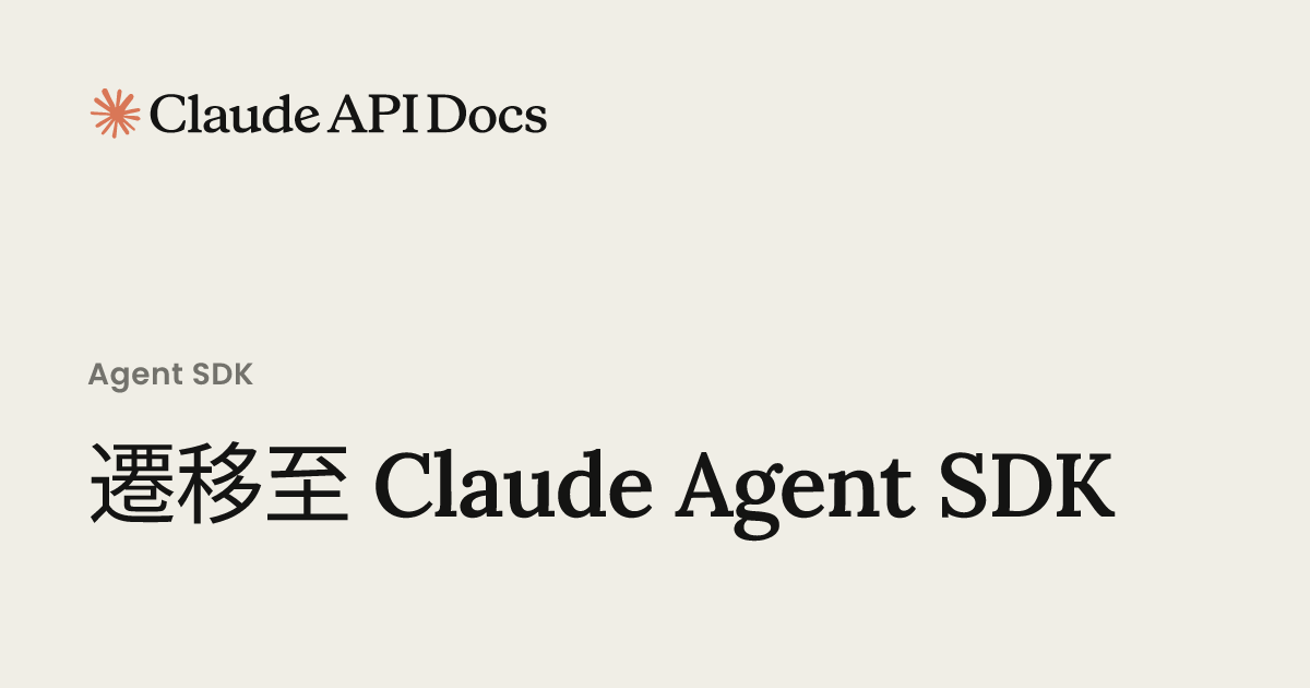 遷移至 Claude Agent SDK - Claude API Docs