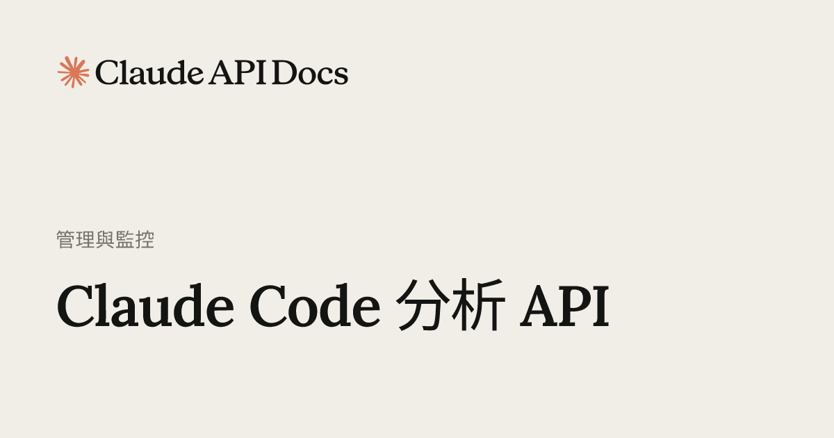 Claude Code 分析 API - Claude API Docs