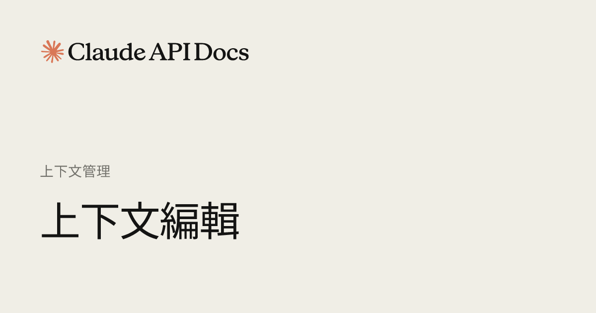 上下文編輯 - Claude API Docs